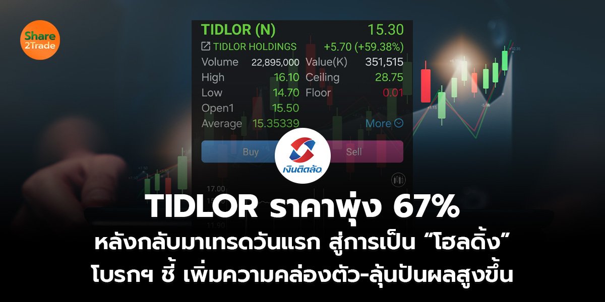 TIDLOR ราคาพุ่ง 67% หลังกลับมาเทรดวันแรก สู่การเป็น “โฮลดิ้ง” โบรกฯ ชี้ เพิ่มความคล่องตัว-ลุ้น ...